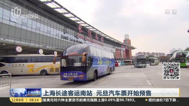 上海长途客运南站 元旦汽车票开始预售