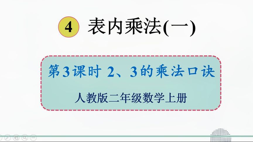 人教版数学二年级上册 第四单元 3.2、3的乘法口诀