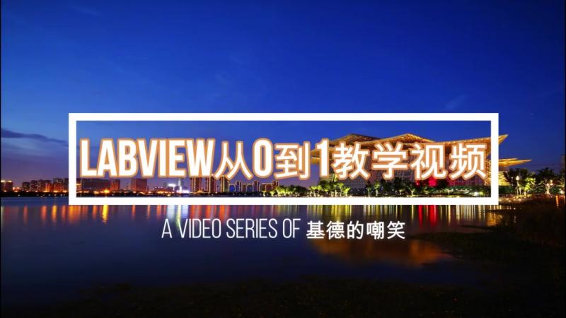 LabVIEW从0到1视频教学_课时7-3_文件内容读取
