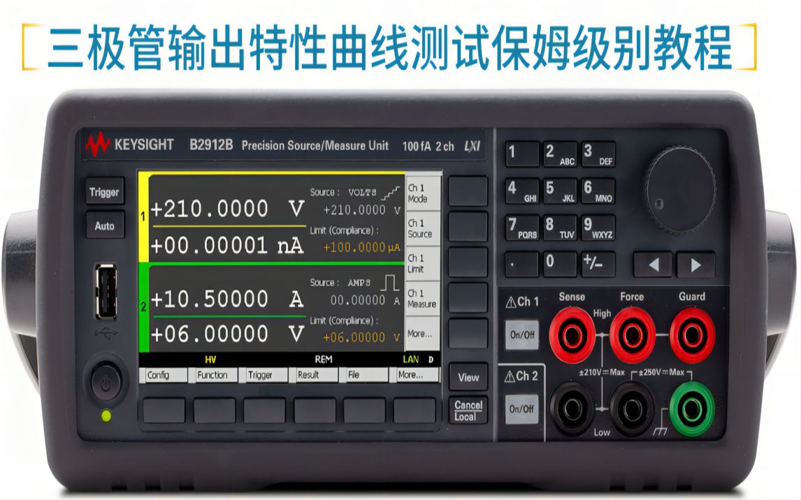 使用是德科技源表测试三极管输出特性保姆级别教程