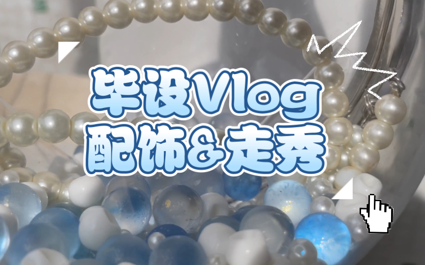 『毕设Vlog2』之加更一下配饰的制作过程跟走秀视频!