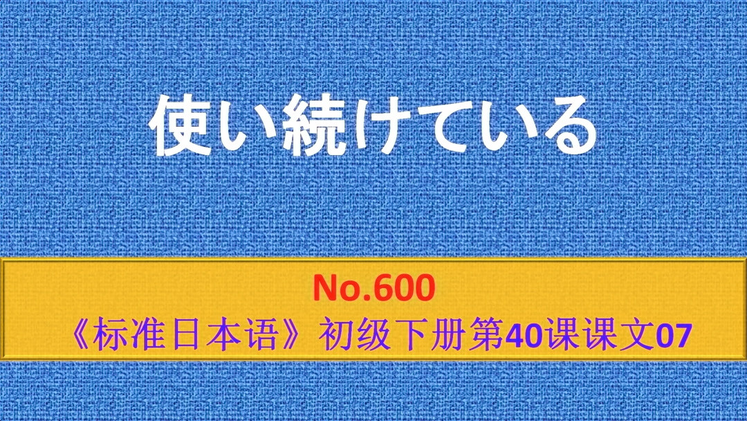 日语学习:动词连用形加つづける,表示持续进行前项的动作行为