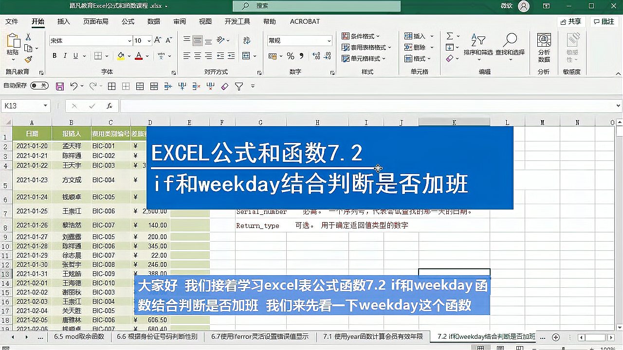 零基础EXCEL函数公式大全:if和weekday结合判断是否加班