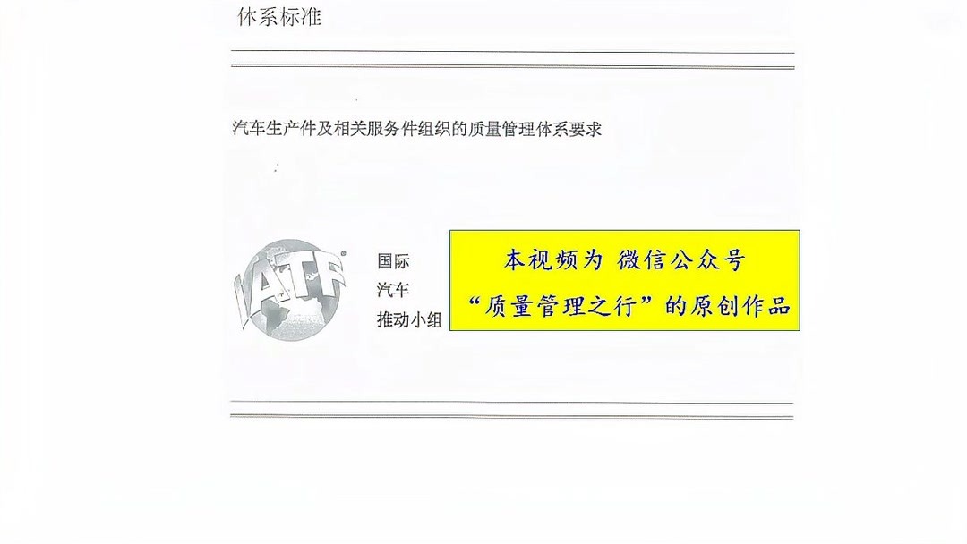 8 1.1范围+2.1规范性引用标准和参考性引用标准 IATF16949