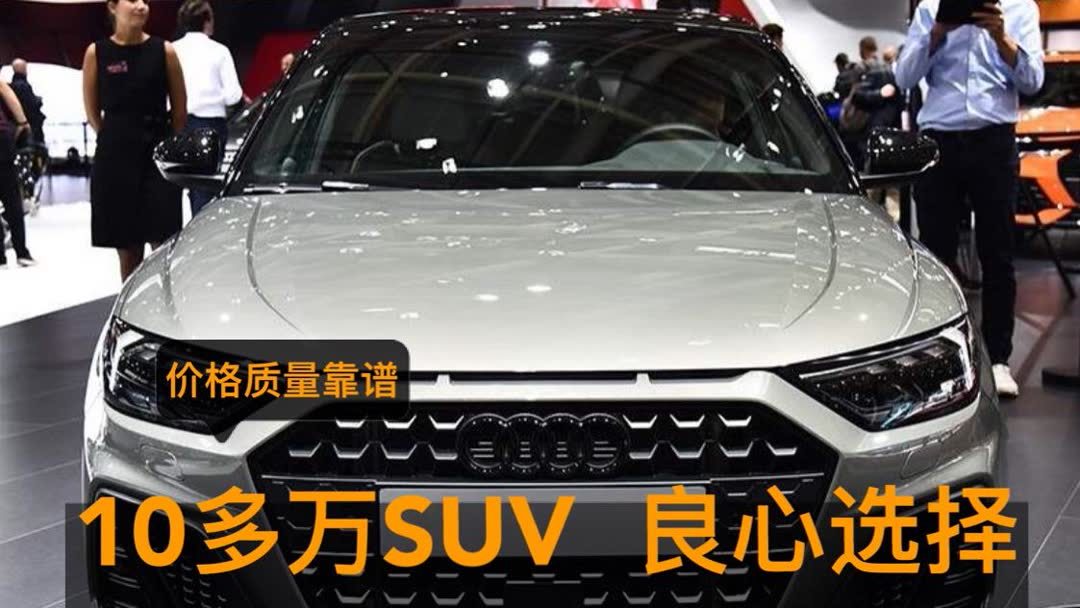 10万左右预算,买这4款SUV就好,价格、质量非常良心,值得入手!