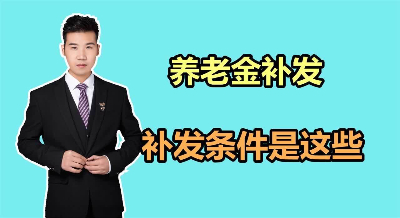 部分企业退休人员养老金正在补发,大家要注意3件事,怎么回事