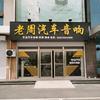 山东老周汽车音响 