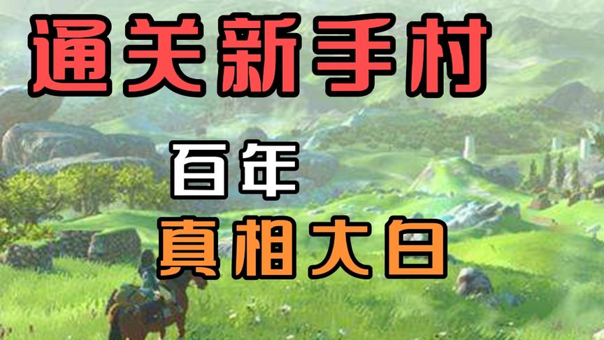塞尔达传说旷野之息(4)闯出新手村,百年前的真相!