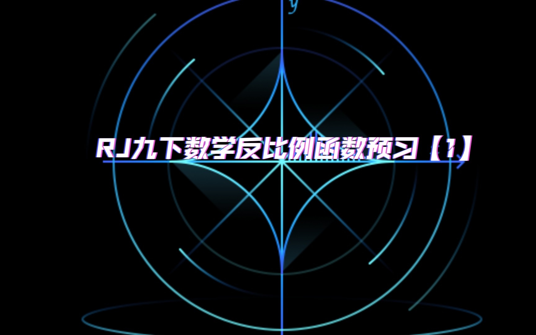 RJ九下数学反比例函数预习【1】