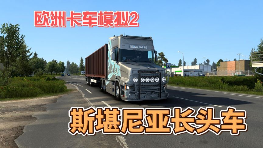 欧洲卡车模拟2:探索乌托邦 斯堪尼亚Torpedo_NextGen长头卡车
