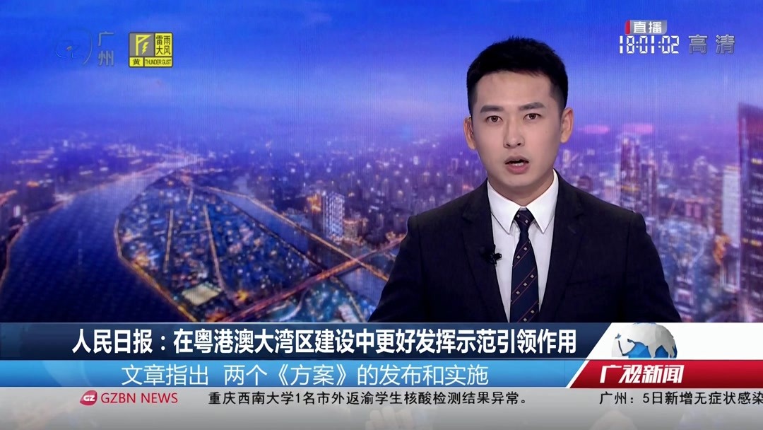   人民日报:在粤港澳大湾区建设中更好发挥示范引领作用