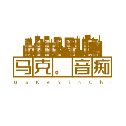 马克音痴 