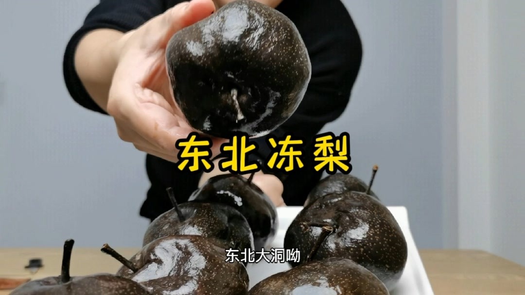 东北大冻梨,入口凉爽多汁,东北特色美食