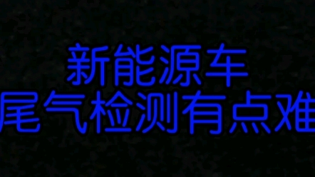 新能源汽车尾气检测有点难