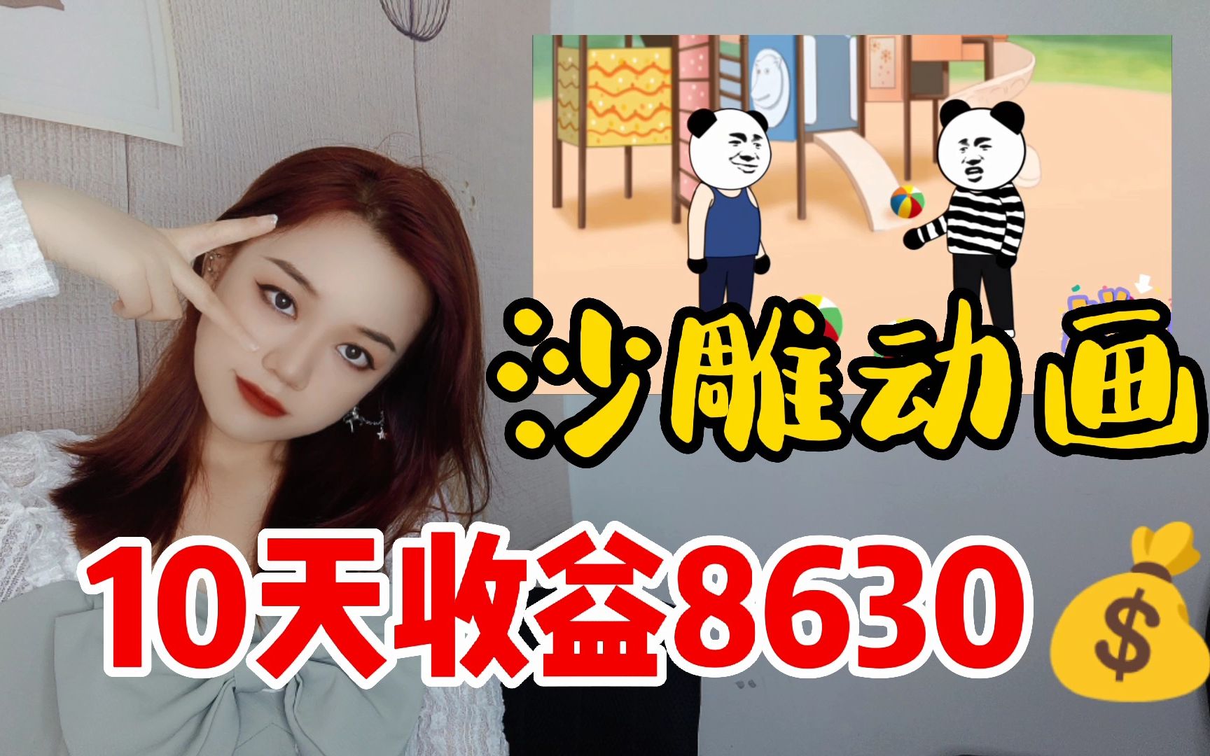制作沙雕动画原来这么简单,日稳定收入850,手把手教会你操作!