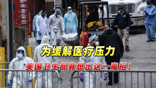 全美国人都没想到,为缓解医疗压力,卫生部竟想出这一"毒招"!