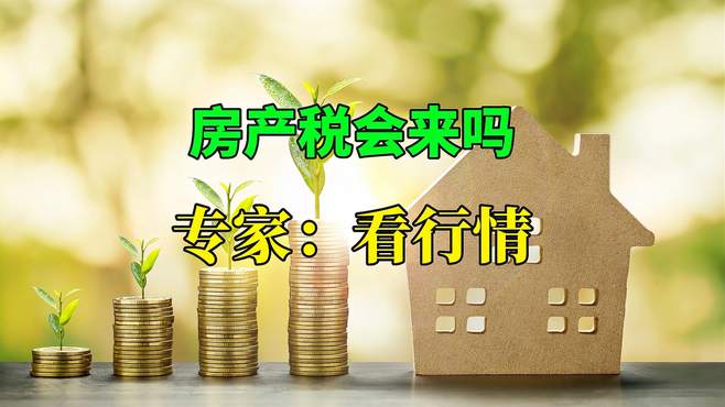 2022年,房产税会落地吗?专家:高层会议未提及,看行情