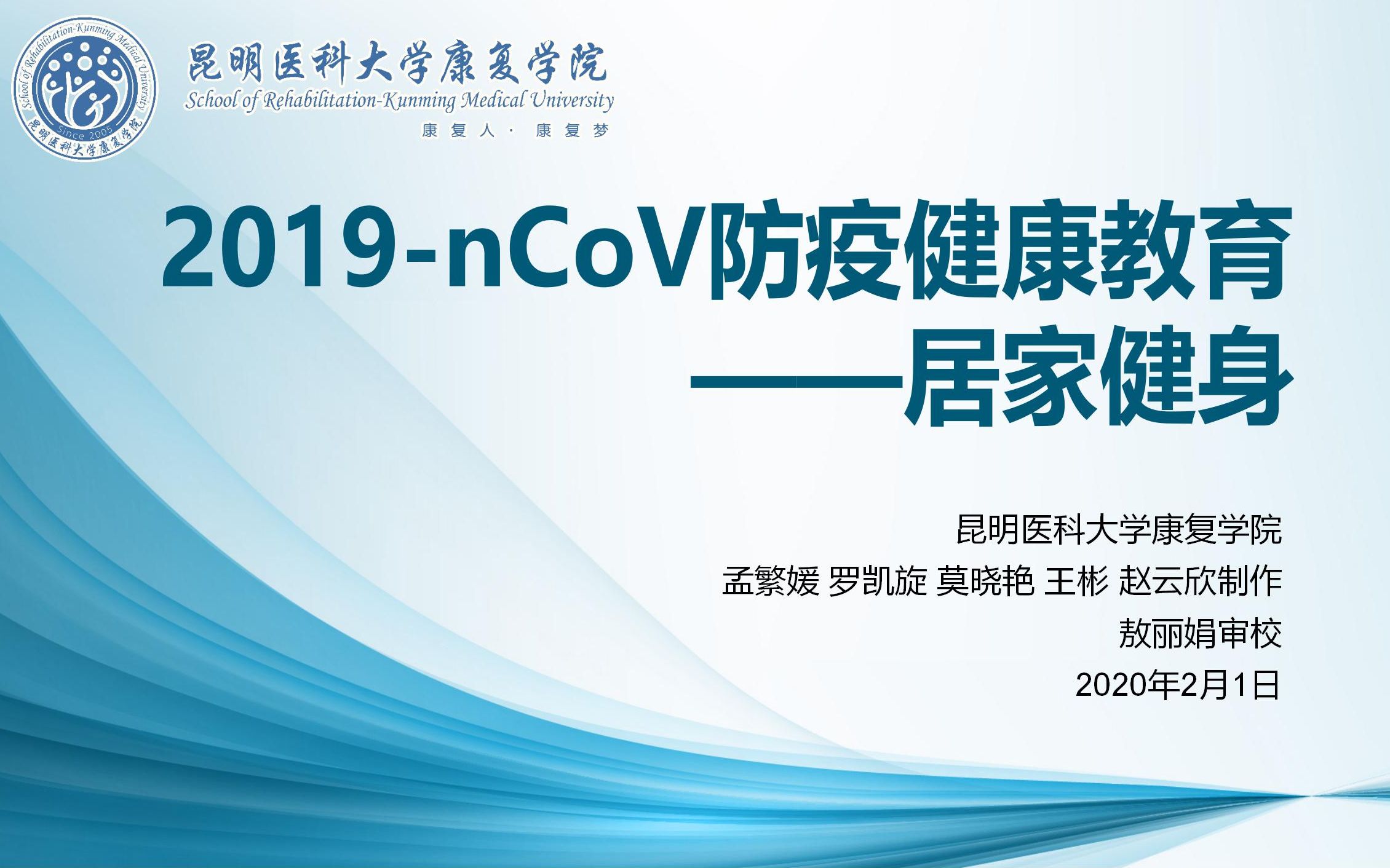 2019-Ncov防疫健康教育——居家健身