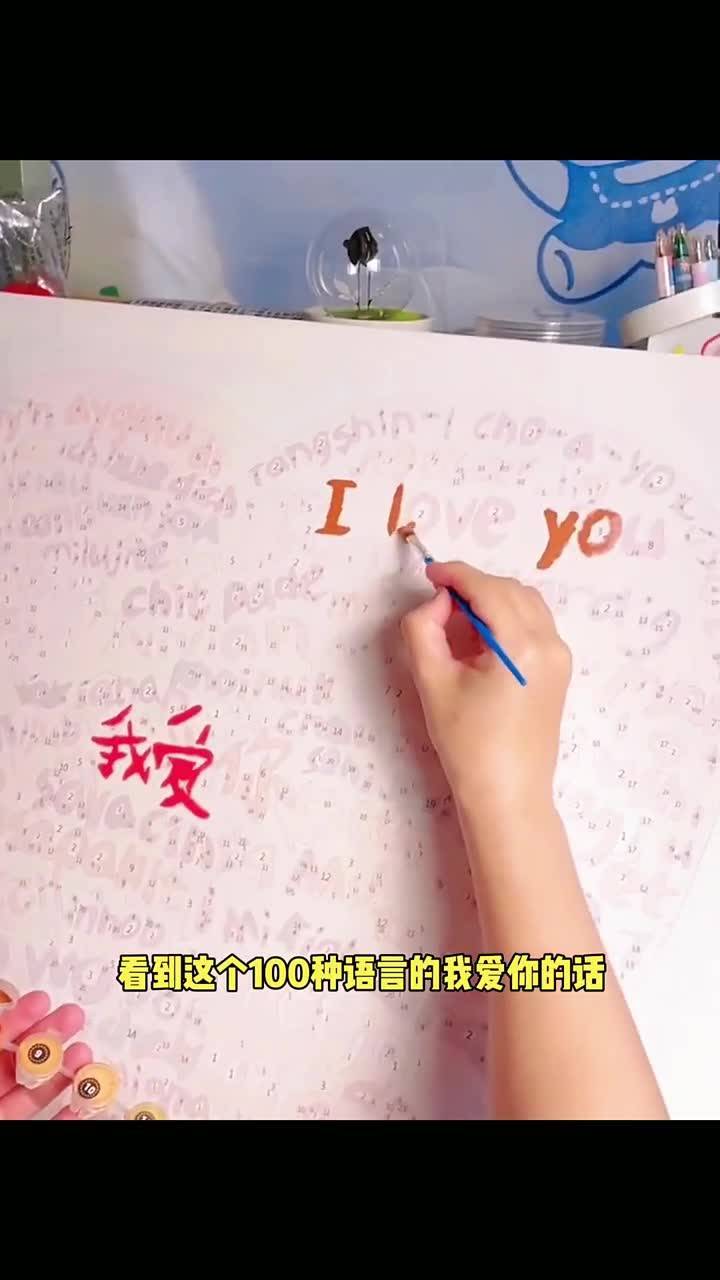 所表达的意思只有一个,就是"我爱你"