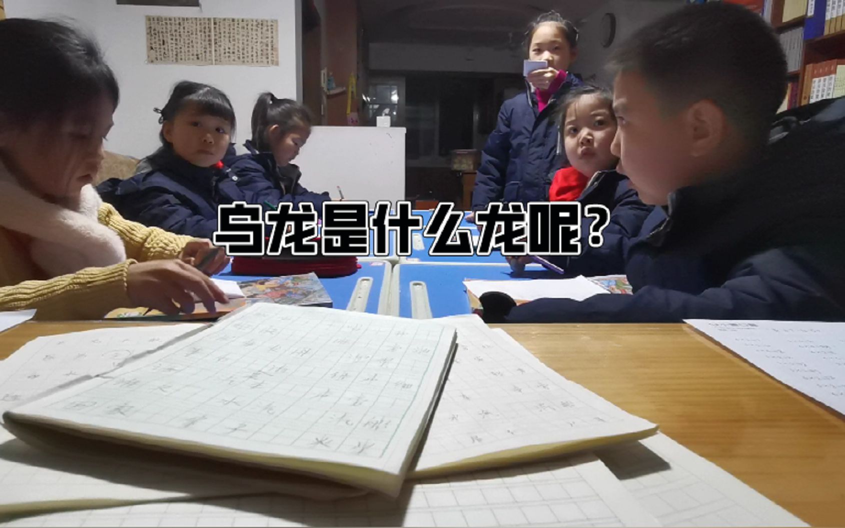 乌龙是什么龙呢?我家小学生的有趣日常