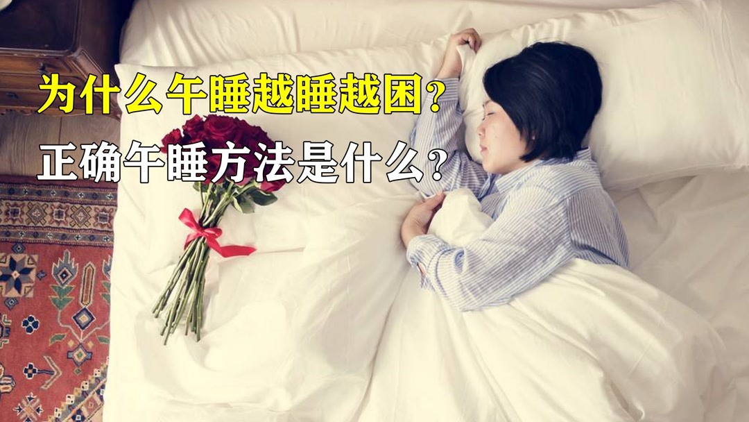 午睡时为什么越睡越困?睡多久比较合理呢?教你正确午睡方法