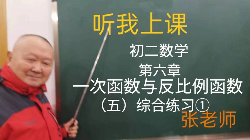 初二数学:第六章一次函数与反比例函数(五)综合练习①