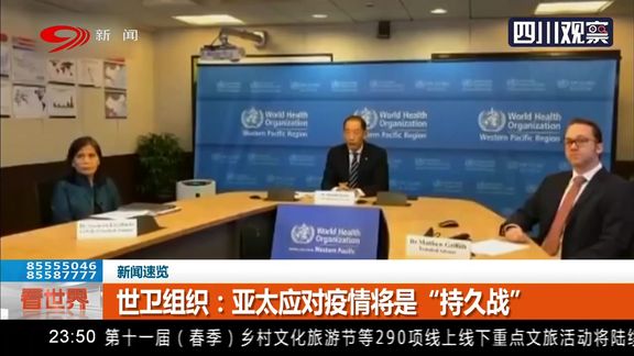 世卫组织:前所未有的大流行疫情!亚太应对疫情将是“持久战”