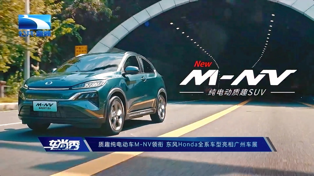 质趣纯电动车M-NV领衔 东风Honda全系车型亮相广州车展