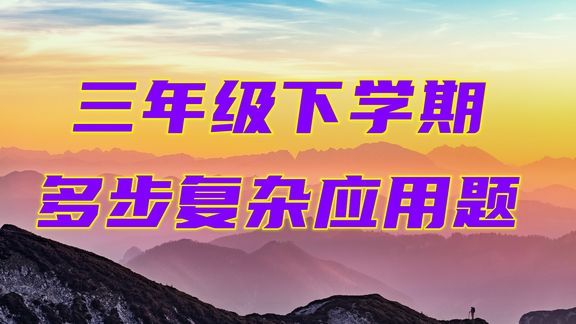 三年级下学期多步复杂应用题