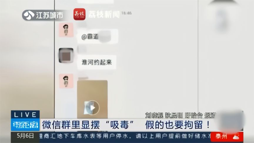 该!#男子微信群炫耀假毒品被拘#