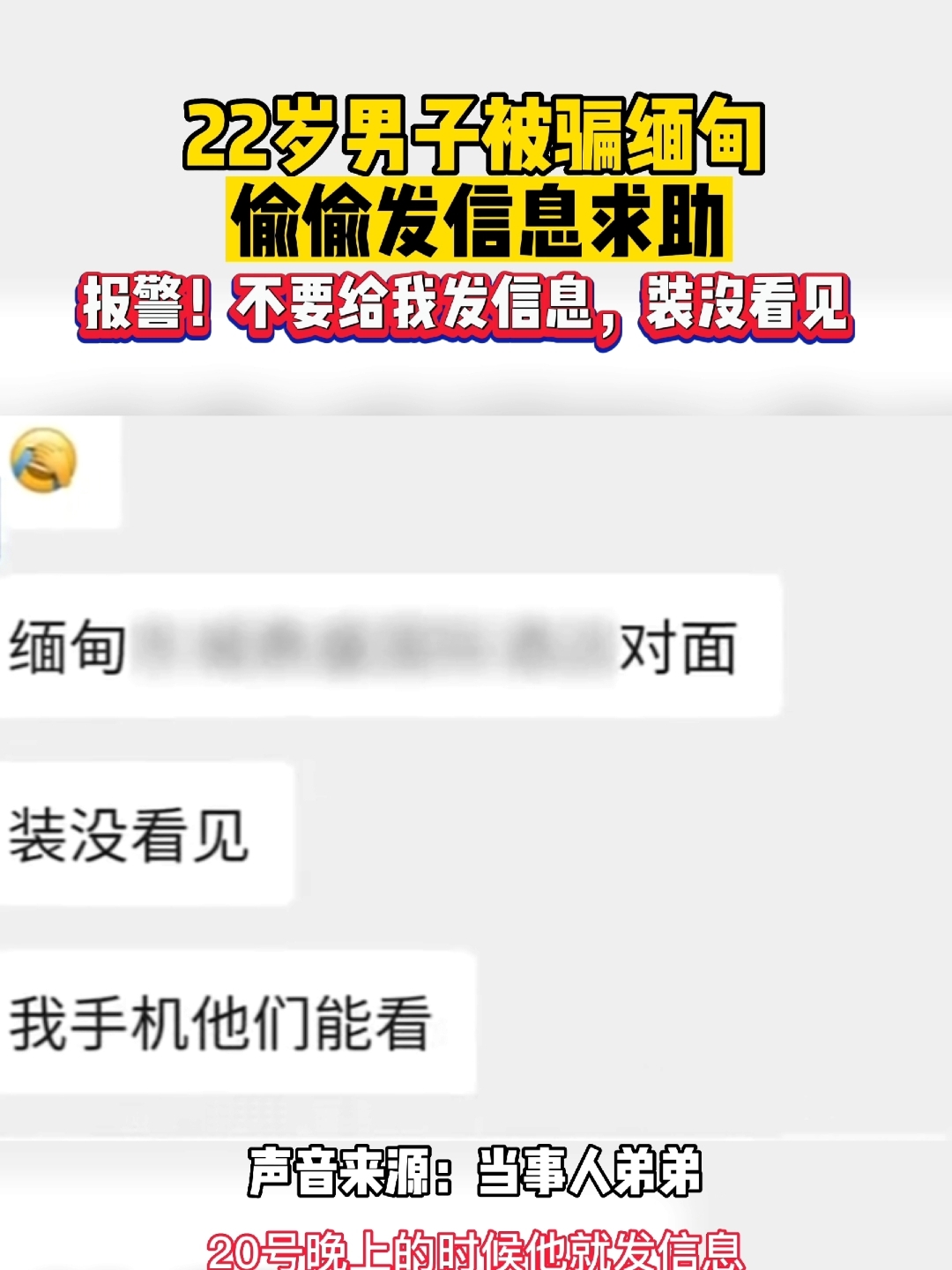 中国男子被骗到缅甸发信息求救 "不要给我发消息,装没看见!"