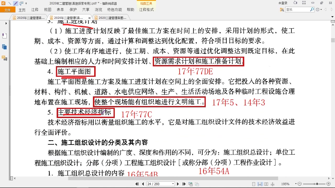 2020二建管理真题探索大揭秘(考点4施工组织设计的内容)