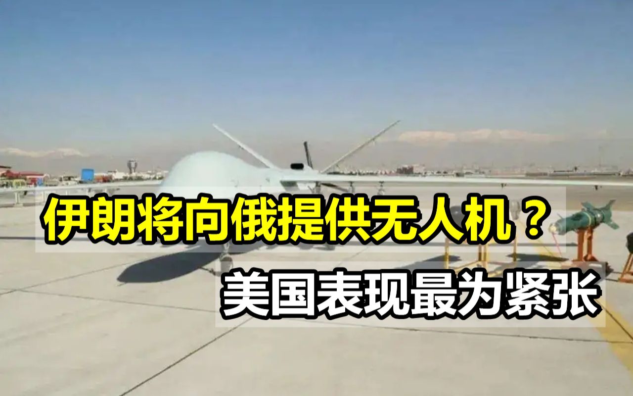 伊朗将向俄提供无人机?俄乌伊三国均否认,美国表现最为紧张