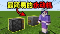 我的世界:不灵姐说模组 第163集 MC中最简易的永动机,只需按钮和...