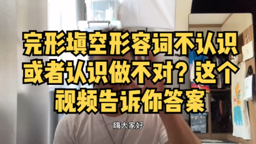 高考完形填空形容词选不对?坚持看完有收获哦 #高考成绩