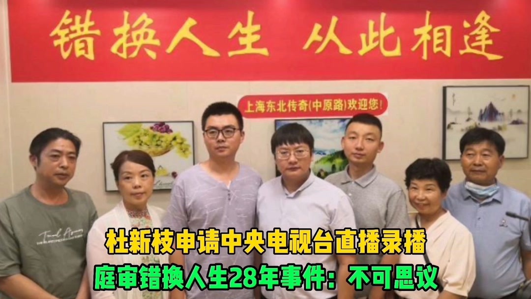 杜新枝申请中央电视台直播录播,庭审错换人生事件:不可思议