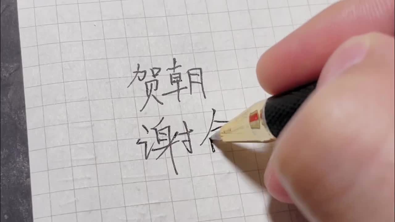 一起来练这本行书字帖吧
