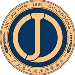 集大成律师事务所 
