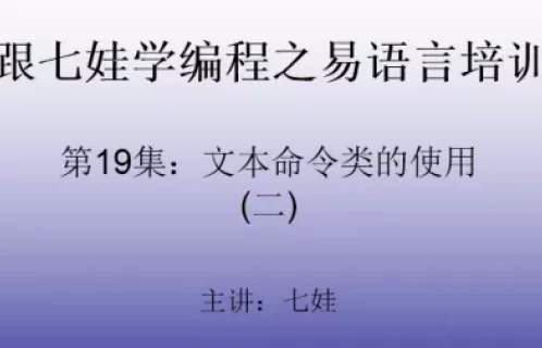 跟七娃学中文编程之易语言--第19课-文本命令类的使用2