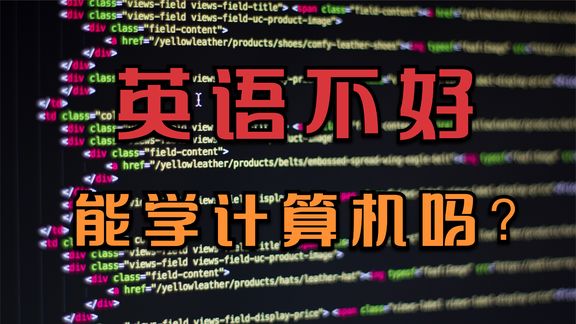 英语不好,大学能报考计算机专业吗?
