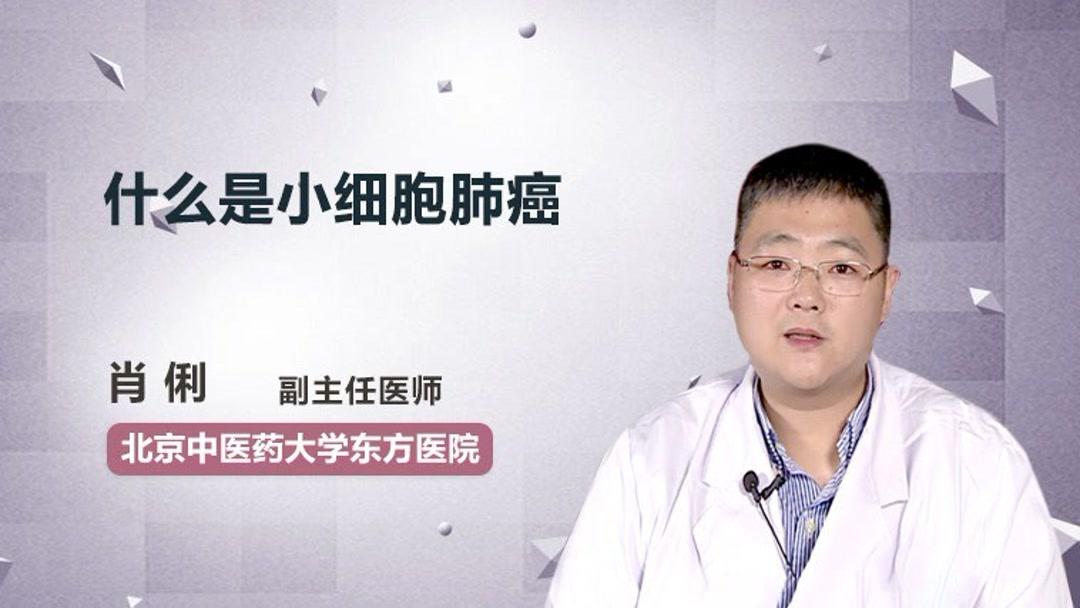 什么是小细胞肺癌