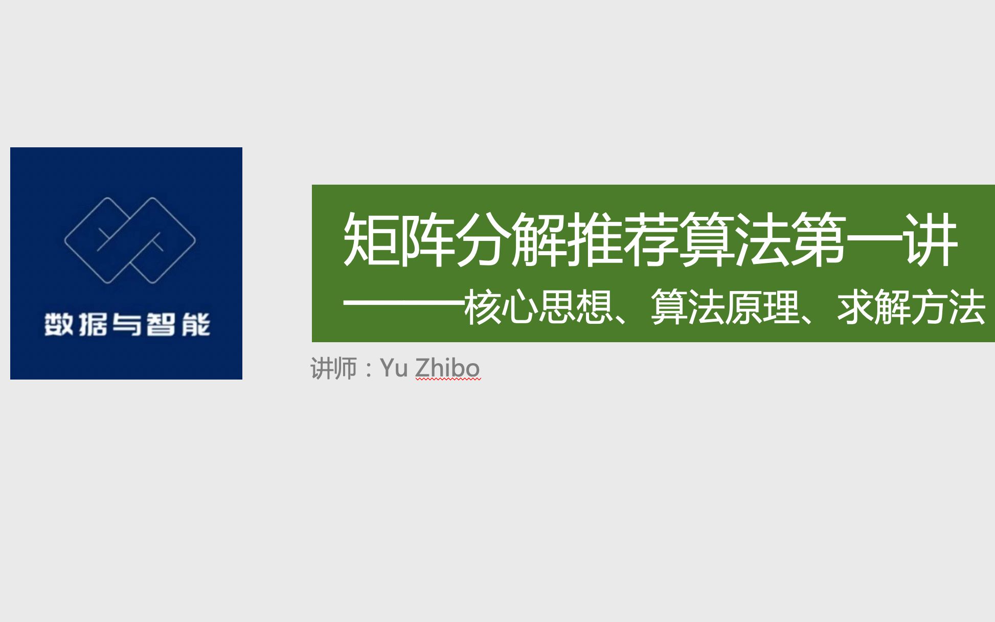 ...级推荐系统」矩阵分解推荐算法第一讲:核心思想、算法原理、求解方法