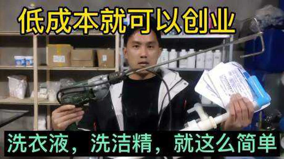 会洗衣液和洗洁精配方制作,摆地摊的还是农民,可以自己低成本干