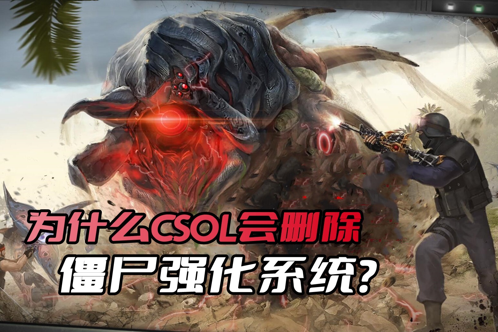 为什么CSOL会删除僵尸强化系统?