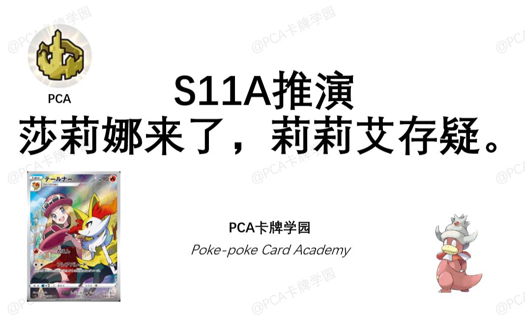 ...PCA卡牌学园】PCI201-8 PTCG宝可梦卡牌收藏研究 S11A补充盒预测