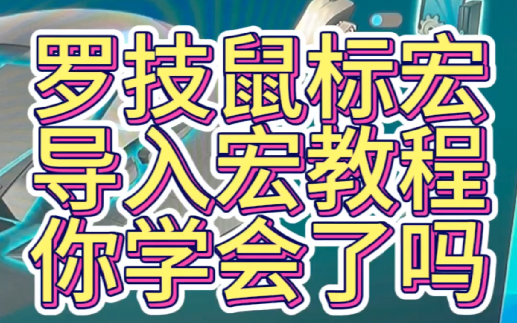 绝地求生罗技鼠标宏导入宏教程罗技502