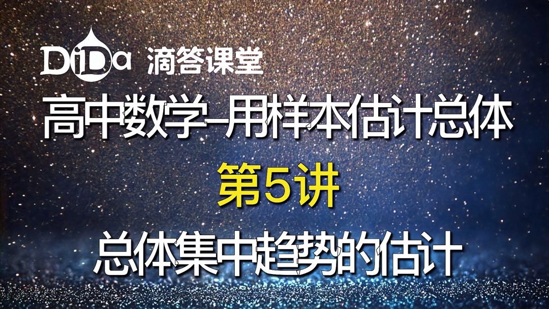 用样本估计总体-第5讲:总体集中趋势的估计