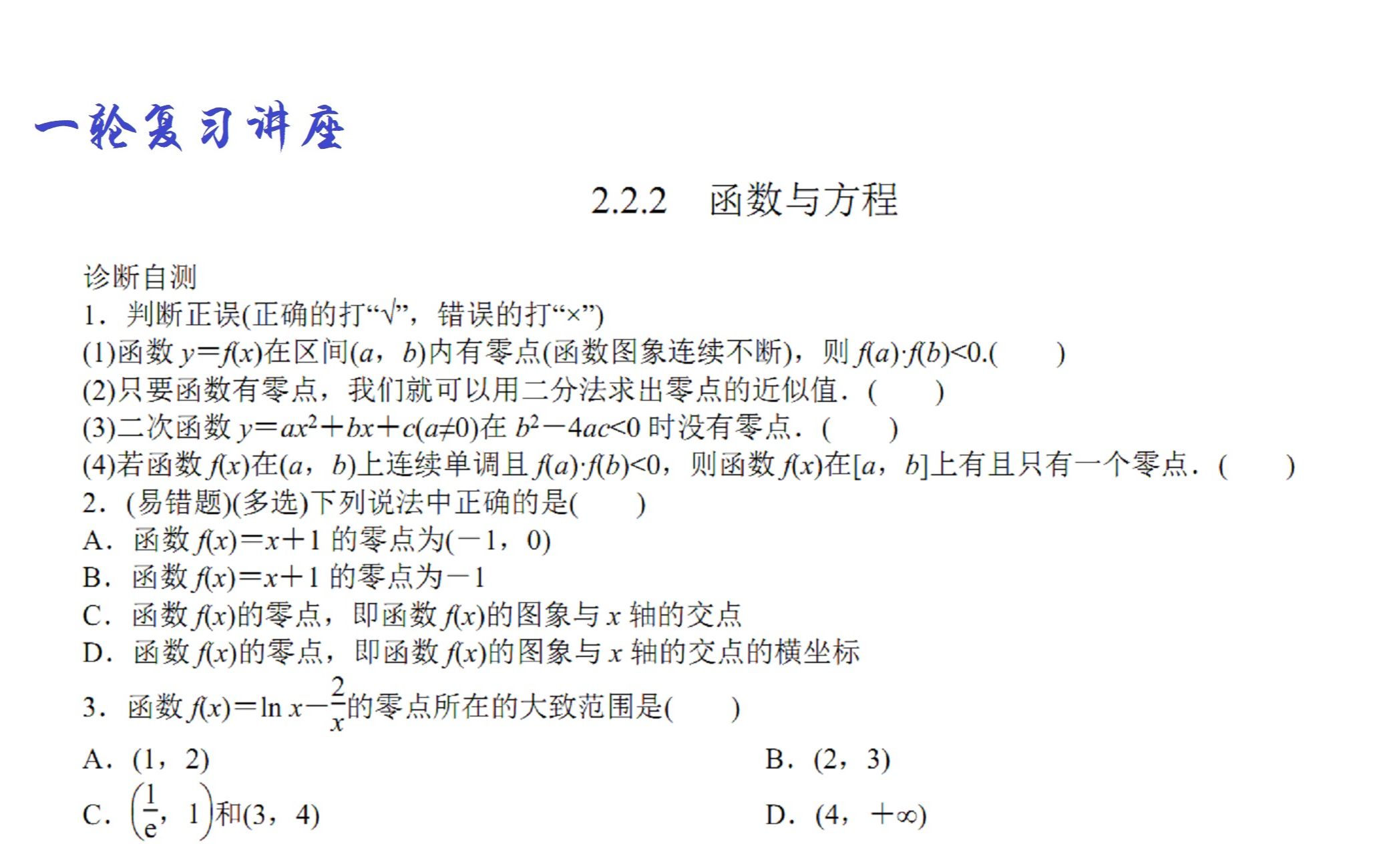 新高三一轮复习专题讲座之——函数部分2.2.2函数与方程