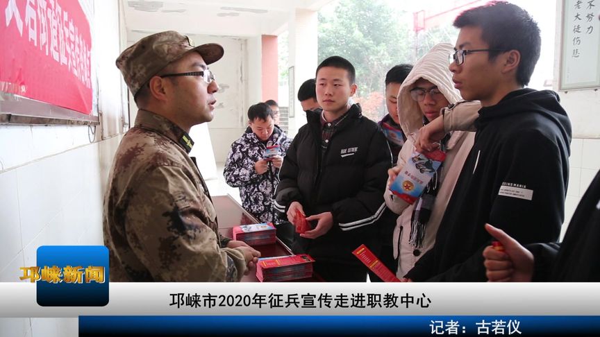 邛崃市2020年征兵宣传走进职教中心