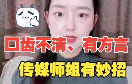 口齿不清、说话总有方言音怎么办?传媒师姐告诉你几个针对性的练声...